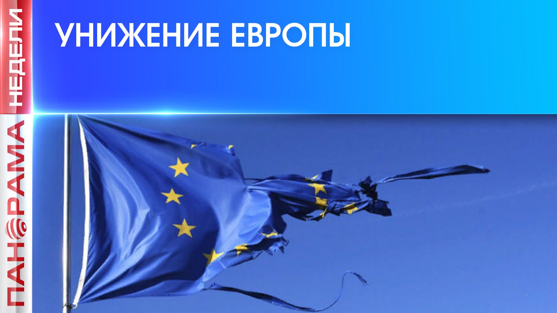Европу порвали на американский флаг: чем закончился форум в Давосе?