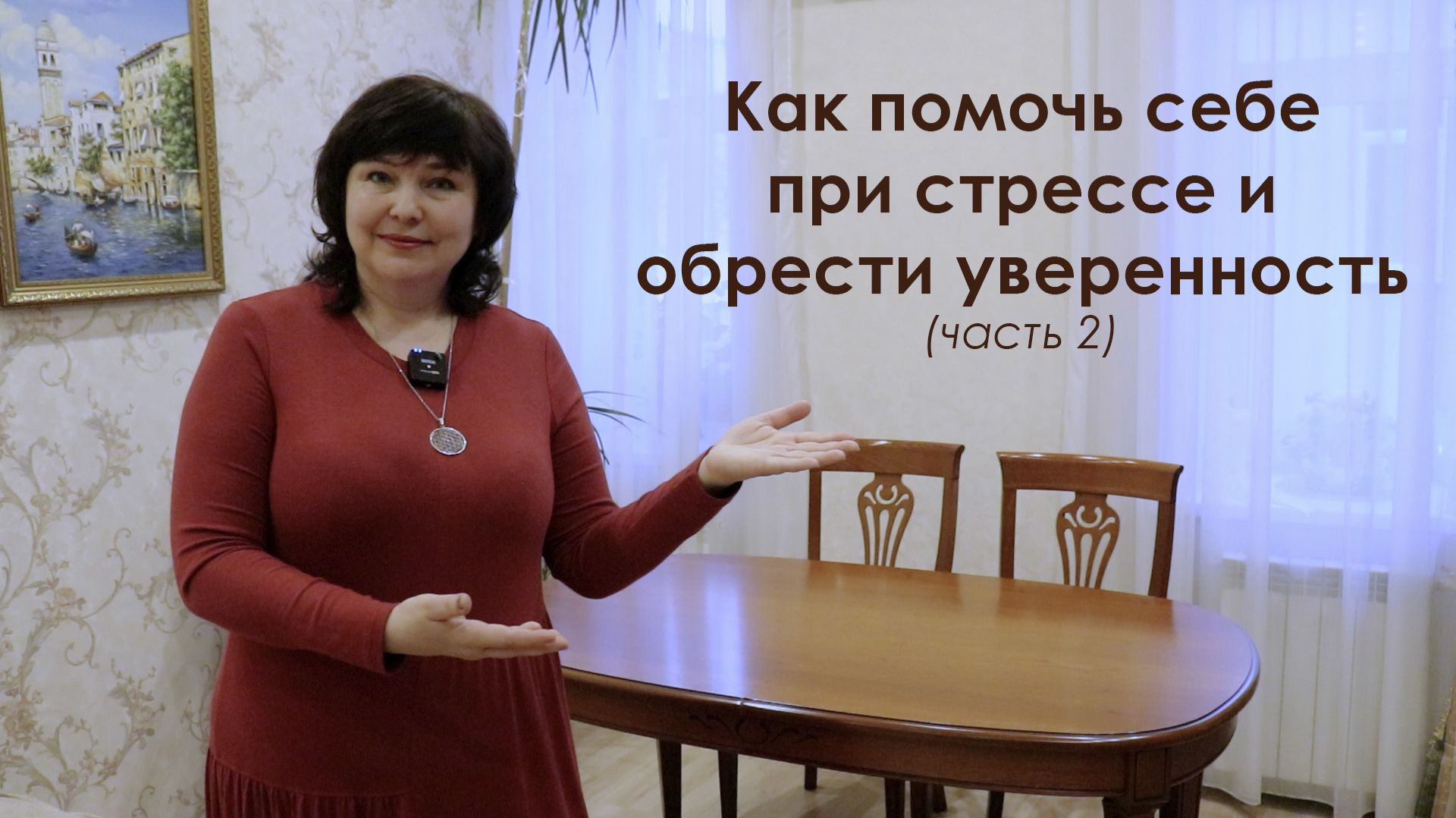 Как помочь себе при стрессе и обрести уверенность (часть 2)