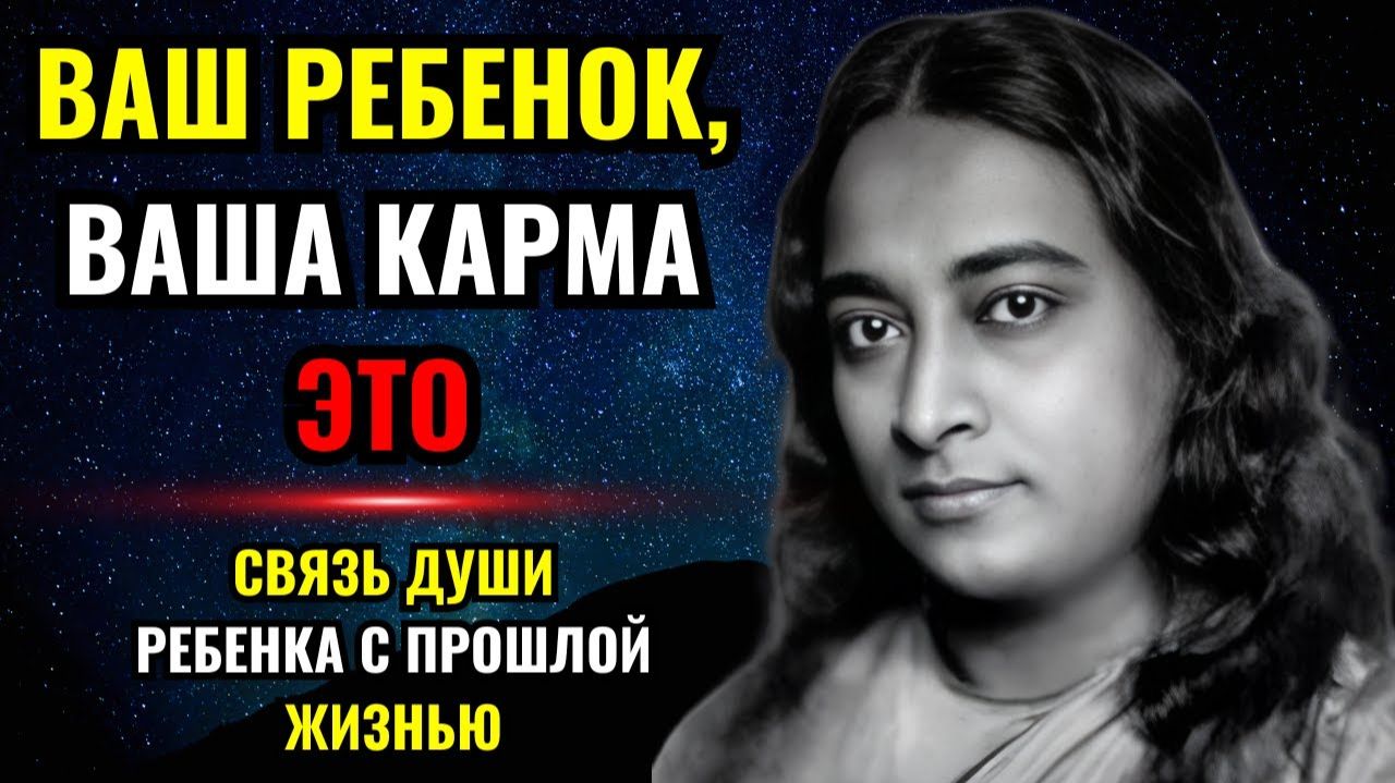 «Ваш ребенок — ваша карма» — духовное откровение Парамахансы Йогананды.