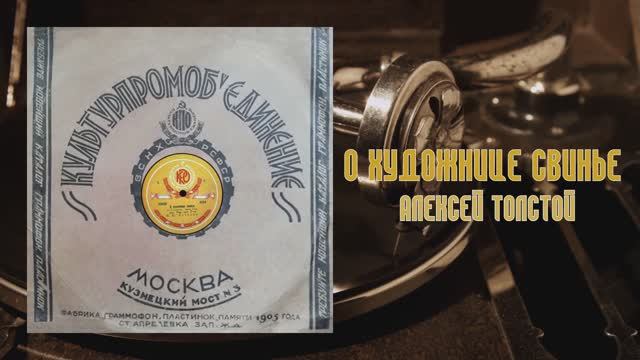 ⚜ О художнице свинье • Читает Василий Иванович Качалов ⚜ 2783-4 • 1933