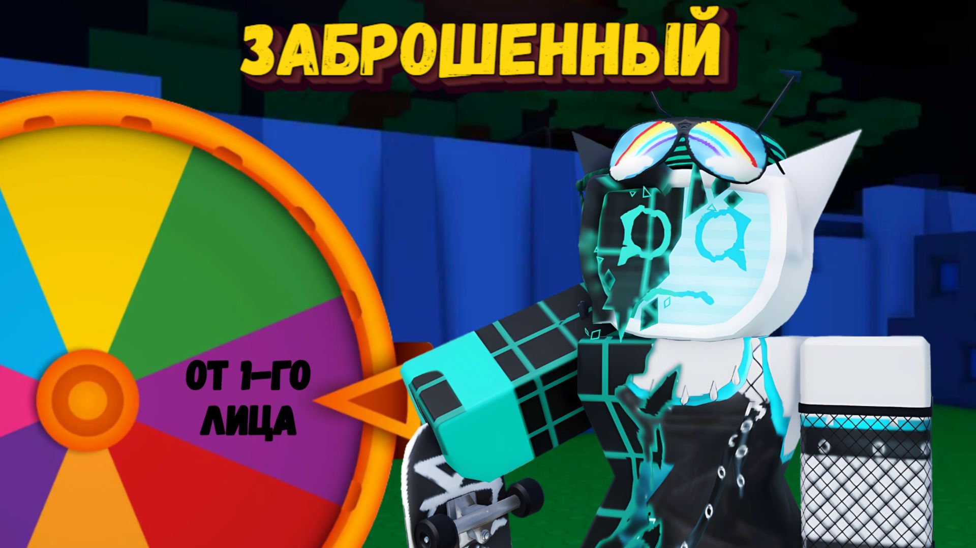 КРУЧУ РУЛЕТКУ В ФОРСАКЕН | Forsaken [Заброшенный]