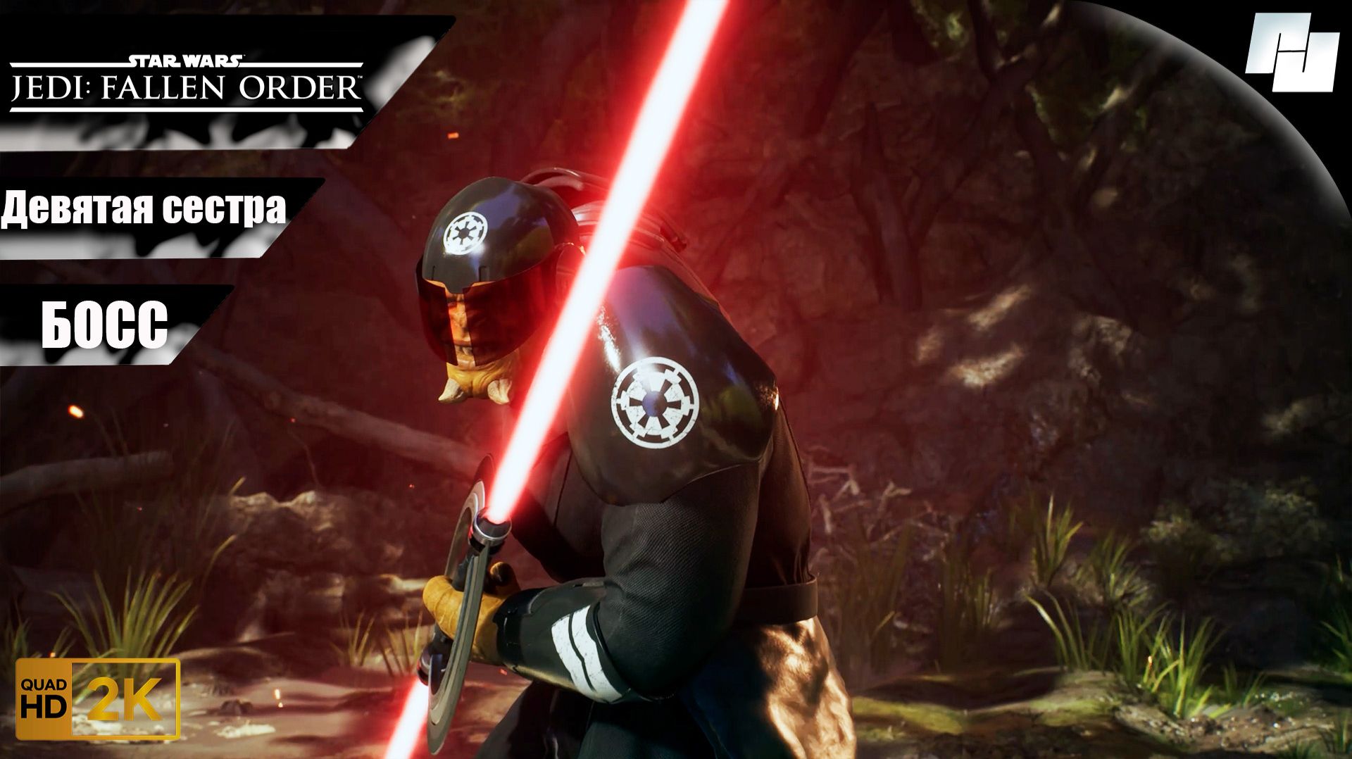 Битва с БОССОМ - Девятая сестра // ЗВЁЗДНЫЕ ВОЙНЫ: Джедаи - Павший Орден