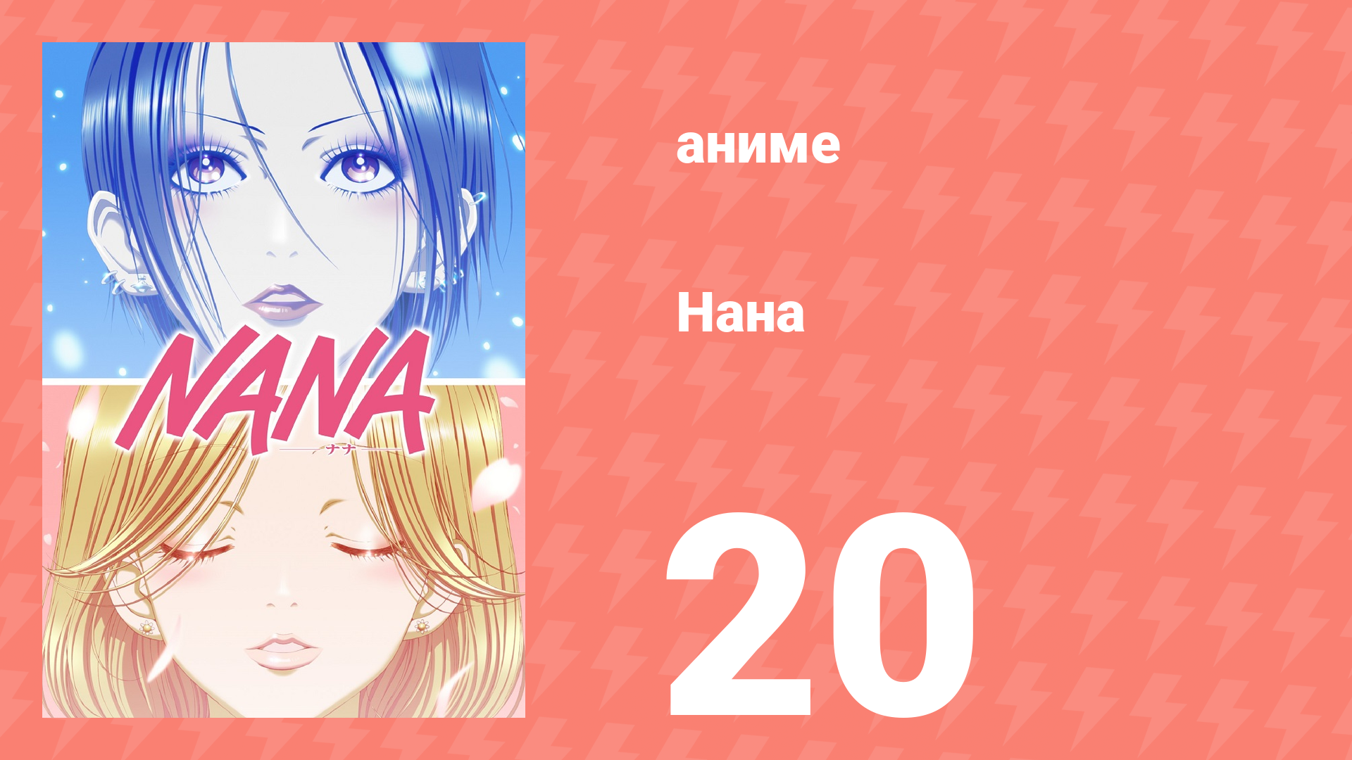 Нана 20 серия (аниме-сериал, 2006)