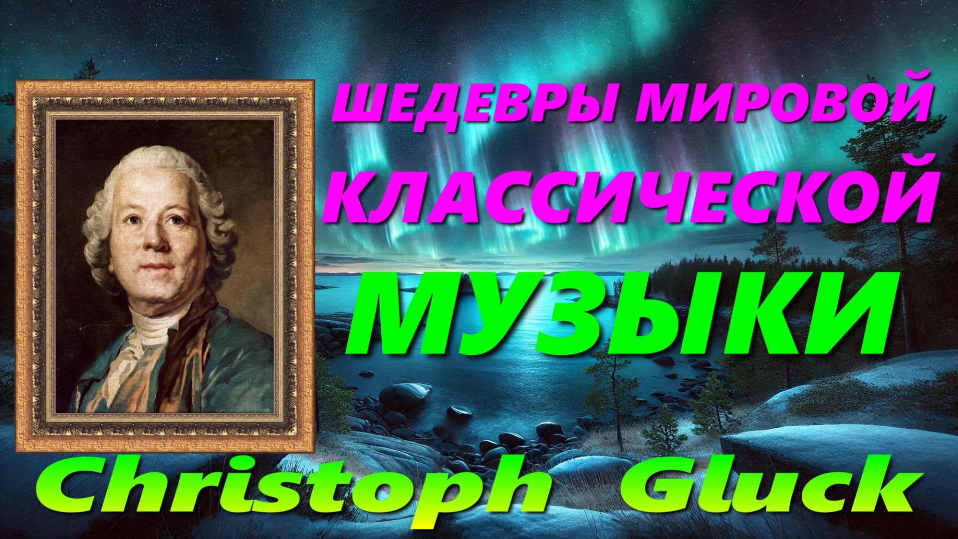 КРИСТОФ🎶🔊 ВИЛЛИБАЛЬД🔊🎵 ГЛЮК.👯 🎵 🔊