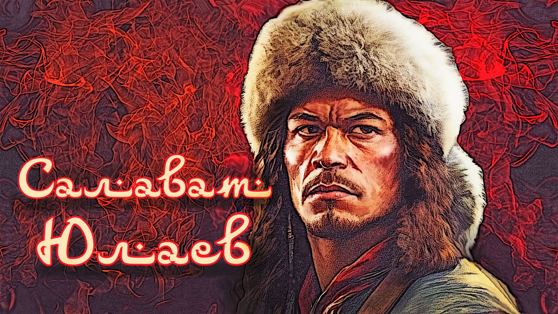 Салават Юлаев
