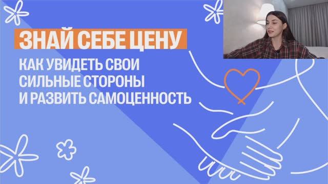 Знай себе цену: как увидеть свои сильные стороны и развить самоценность