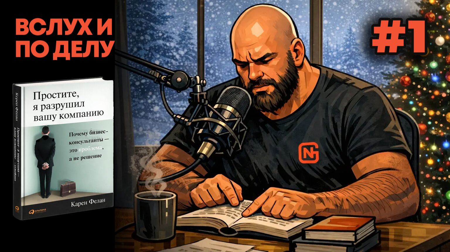 "Вслух и по делу". Карен Фелан, Простите, я разрушил вашу компанию (1/9)