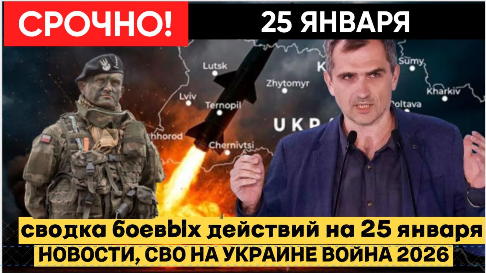 СВОДКА БОЕВЫХ ДЕЙСТВИЙ ОТ 25 ЯНВАРЯ, КАРТА СВО, НОВОСТИ, СВО НА УКРАИНЕ ВОЙНА 2026 ЮРИЙ ПОДОЛЯКА.