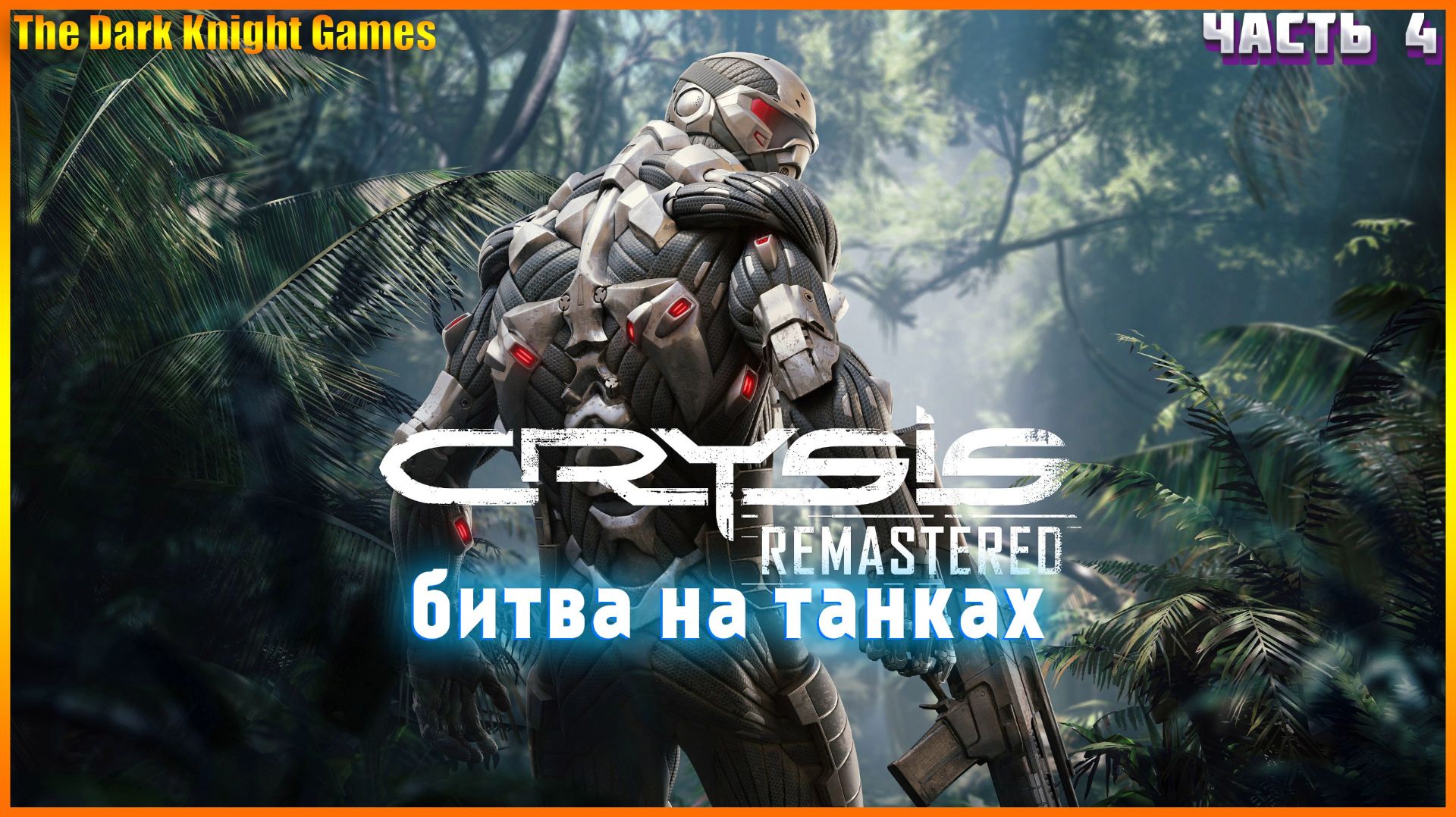 Crysis Remastered Прохождение на УРОВНИ СЛОЖНОСТИ СПЕЦНАЗ ЧАСТЬ:4
