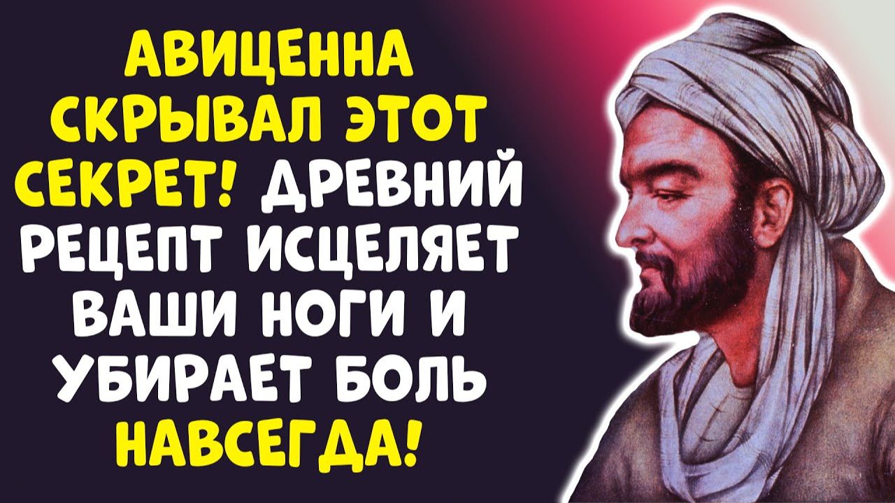 АВИЦЕННА СКРЫВАЛ ЭТОТ ОВОЩ! НОГИ ОЖИВУТ В 60+ ЛЕТ ЗА 3 ДНЯ!