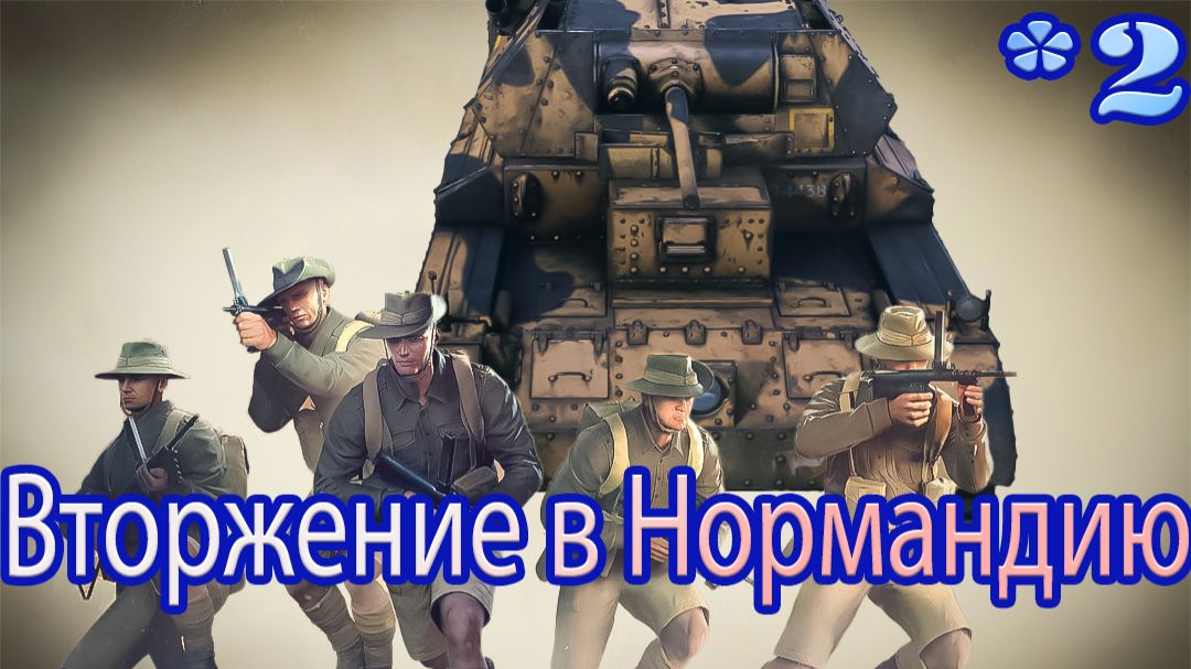 День Д ,  Вторжение [Зачисленный] [Enlisted]