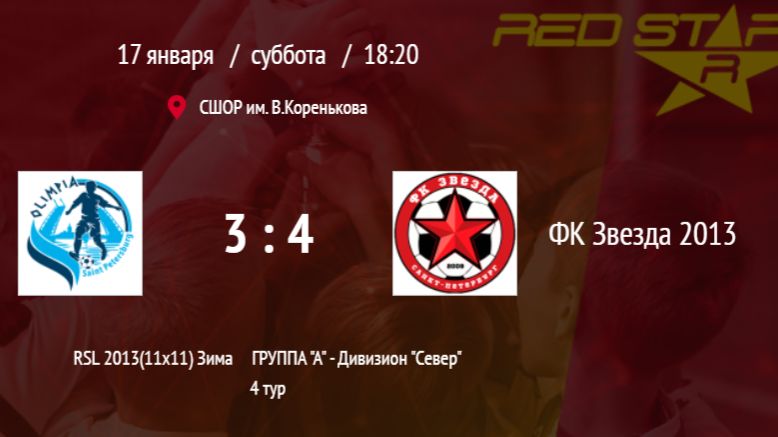 17-01-2026 vs. Олимпия, 4:3