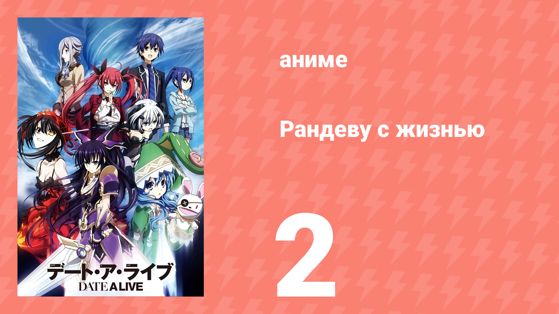 Рандеву с жизнью 1 сезон 2 серия «Близкое Контрнаступление» (аниме-сериал, 2013)