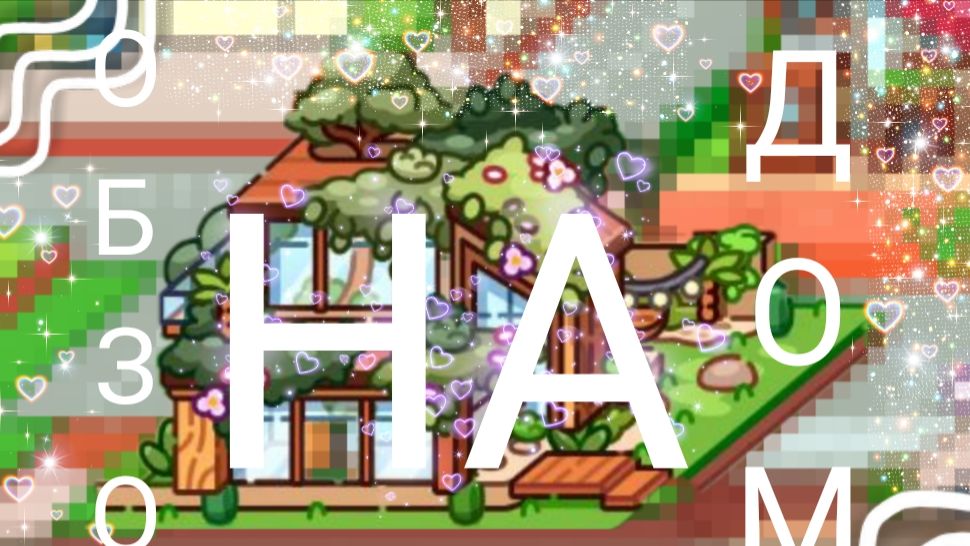 Обзор на мой домик!!