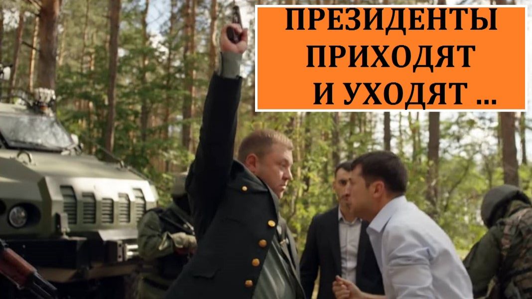 Президенты приходят и уходят ... некоторые задерживаются.