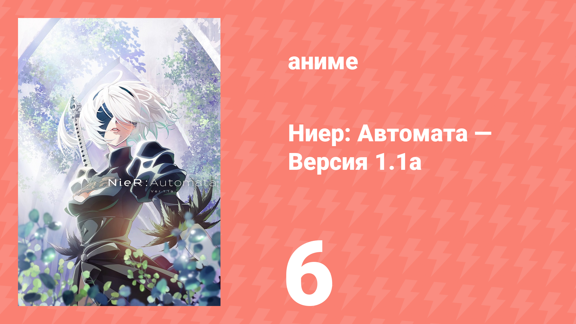 Ниер: Автомата — Версия 1.1а. Часть 1 6 серия (аниме-сериал, 2023)