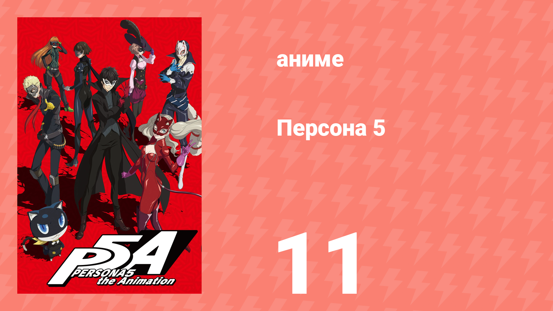 Персона 5 11 серия (аниме-сериал, 2018)