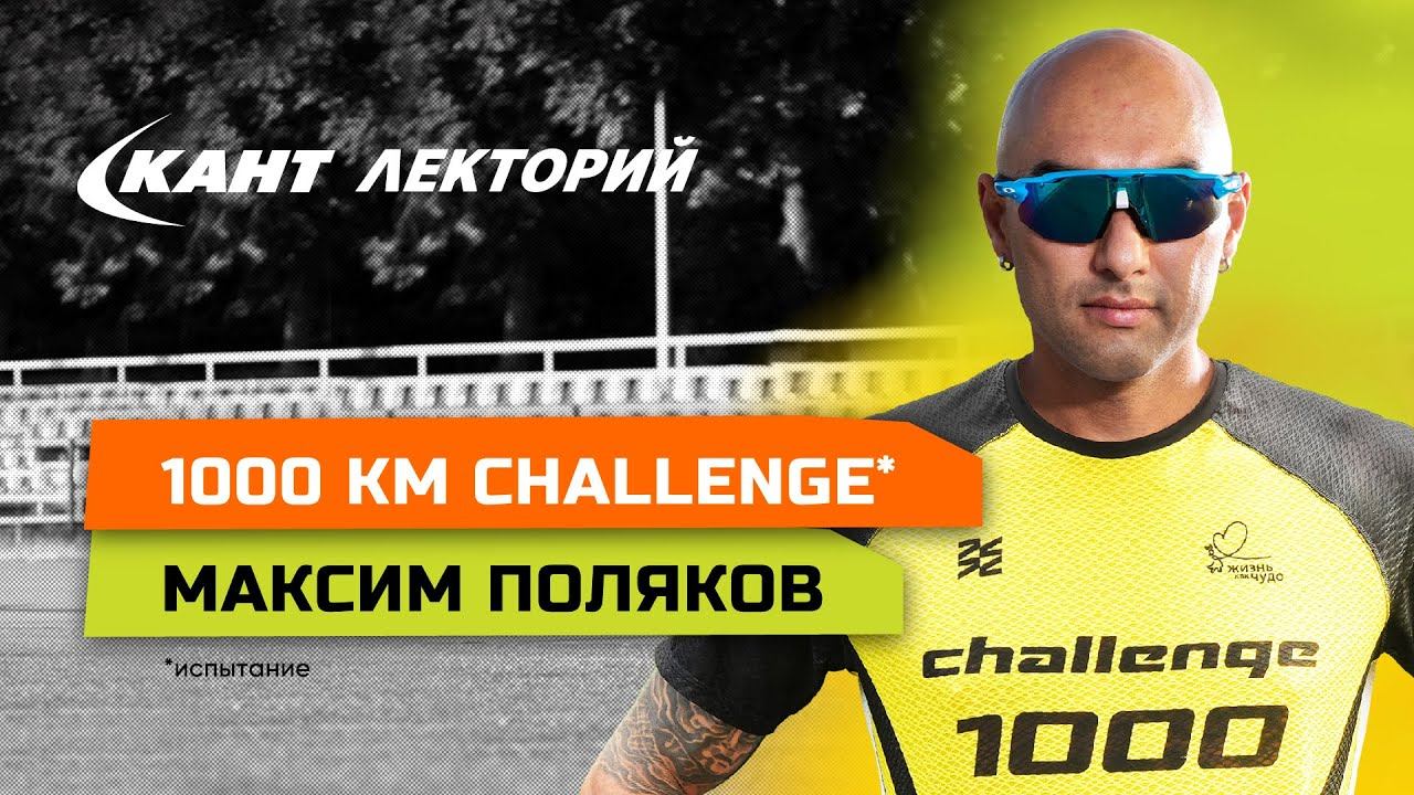 Максим Поляков – 1000 километров ради жизни детей