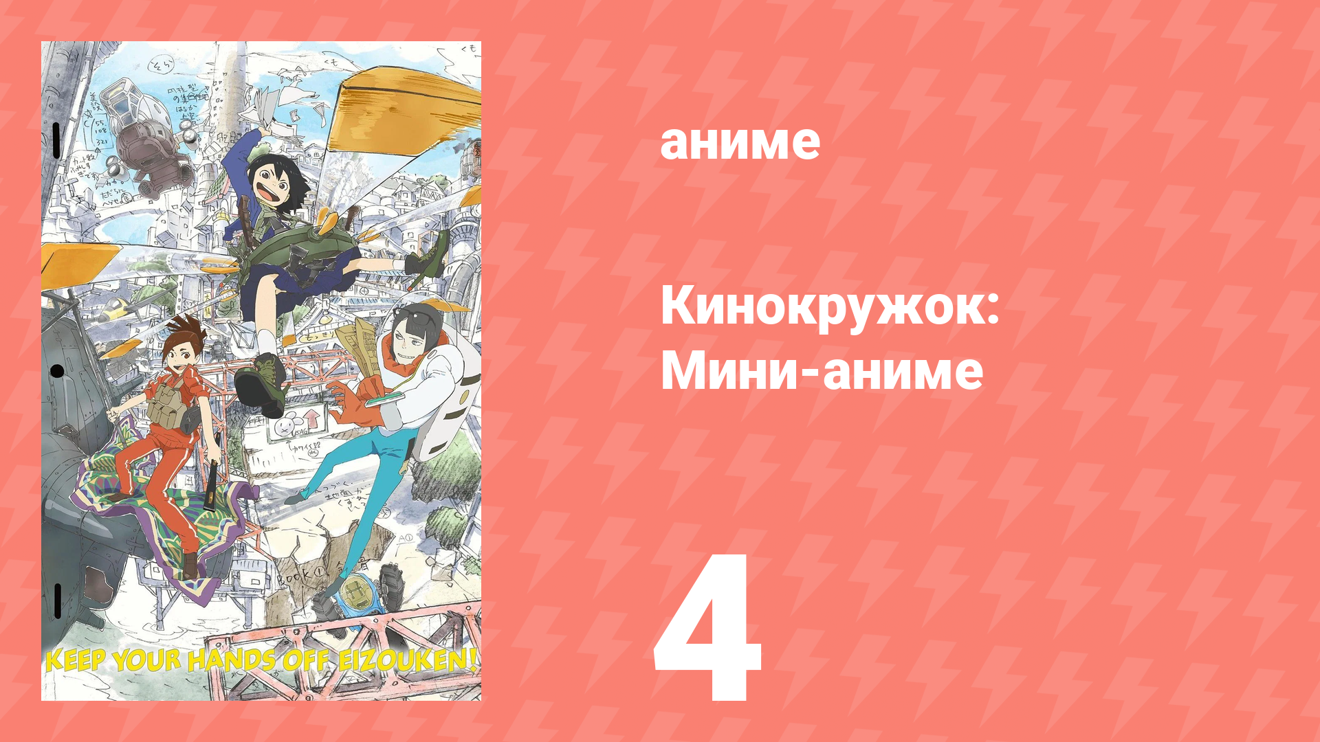 Кинокружок: Мини-аниме 4 серия (аниме-сериал, 2020)