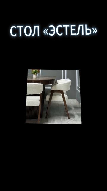 🍽 СТОЛ «ЭСТЕЛЬ»