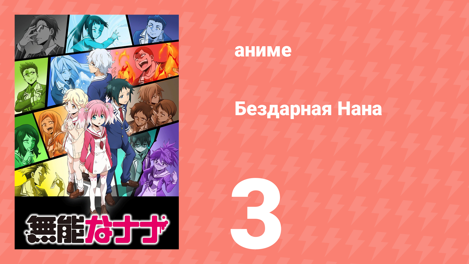 Бездарная Нана 1 сезон 3 серия «Одарённый против бездарной» (аниме-сериал, 2020)