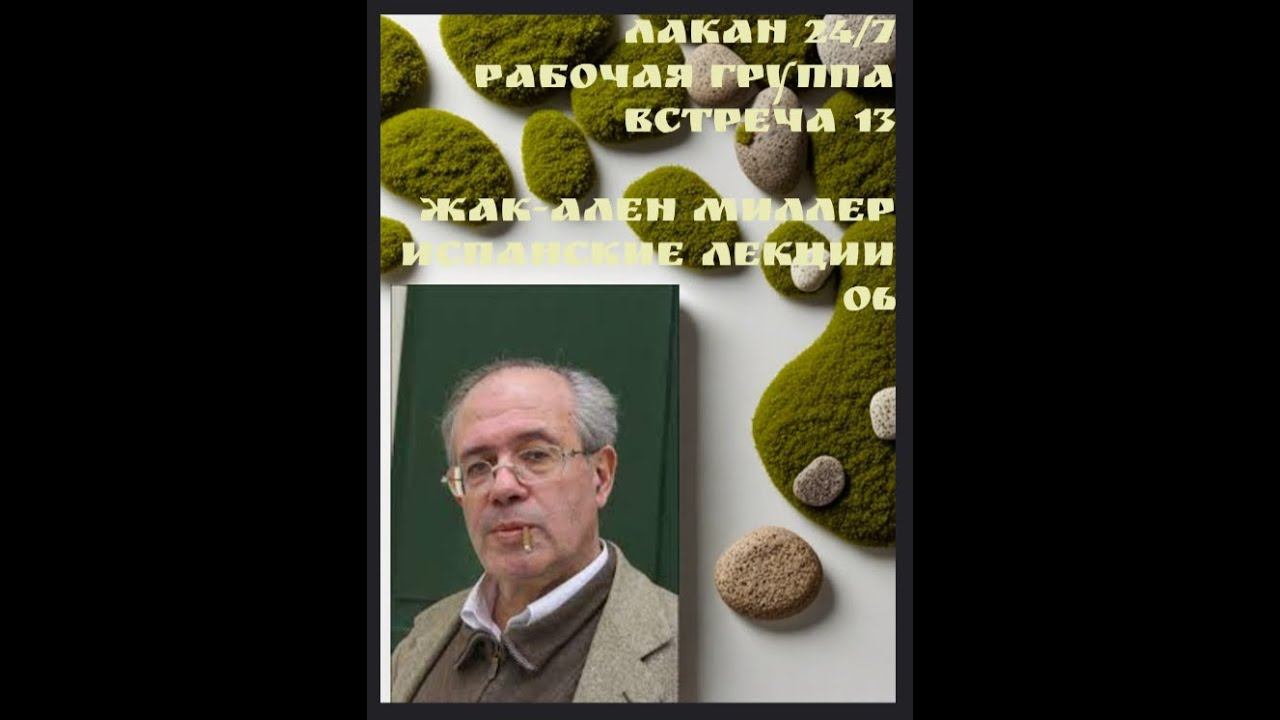 13я встреча Рабочей группы Лакан 24/7 - чтение Испанских лекций Миллера 06 - ведущая Ксения Каган