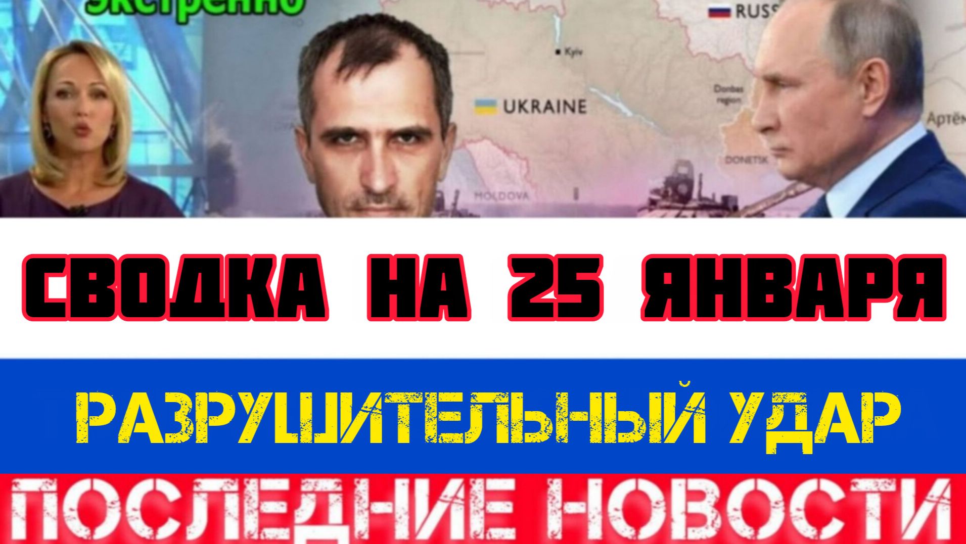 СВОДКА БОЕВЫХ ДЕЙСТВИЙ НА 25 ЯНВАРЯ, КАРТА СВО, НОВОСТИ, СВО НА УКРАИНЕ ВОЙНА 2026 ЮРИЙ ПОДОЛЯКА