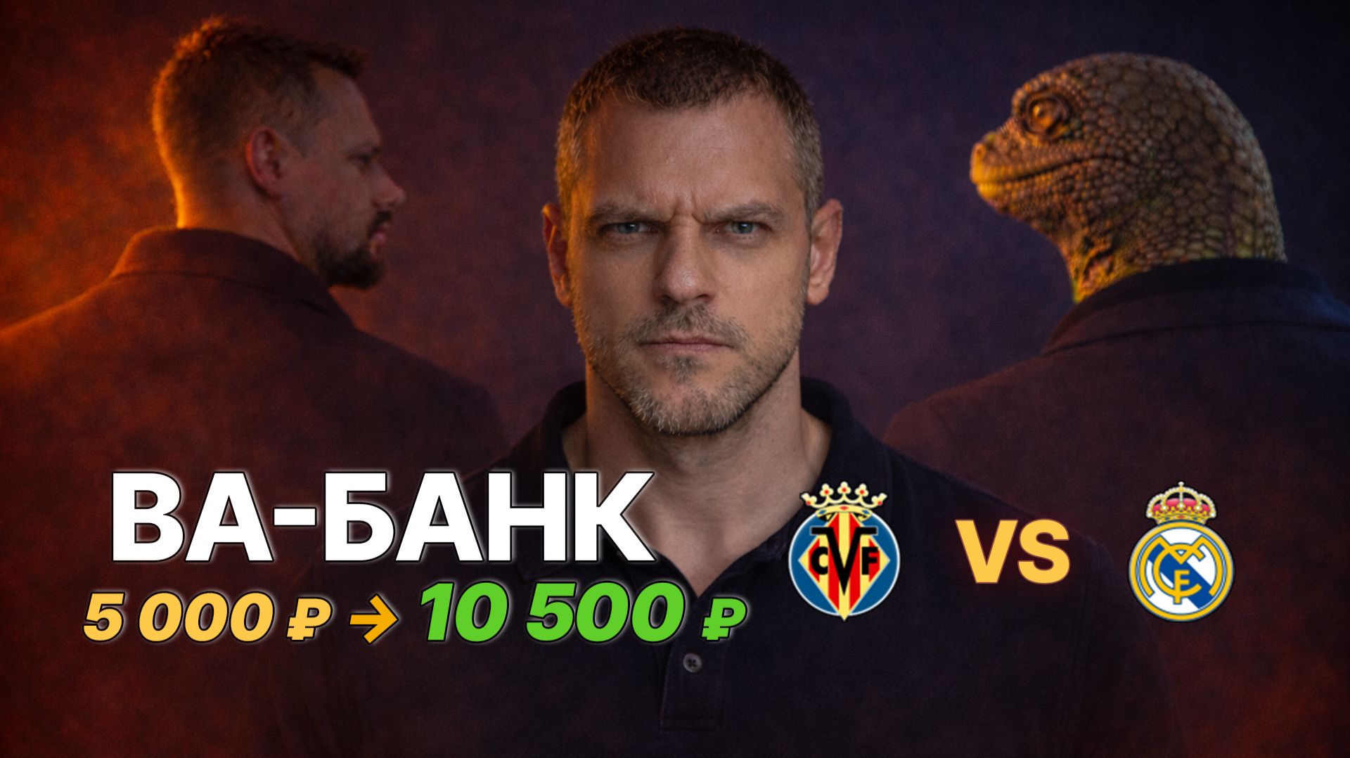 ВА-БАНК | ВИЛЬЯРРЕАЛ — РЕАЛ МАДРИД | 5 000 ₽ → 10 500 ₽ | АРТЁМ | СЕРИЯ №5