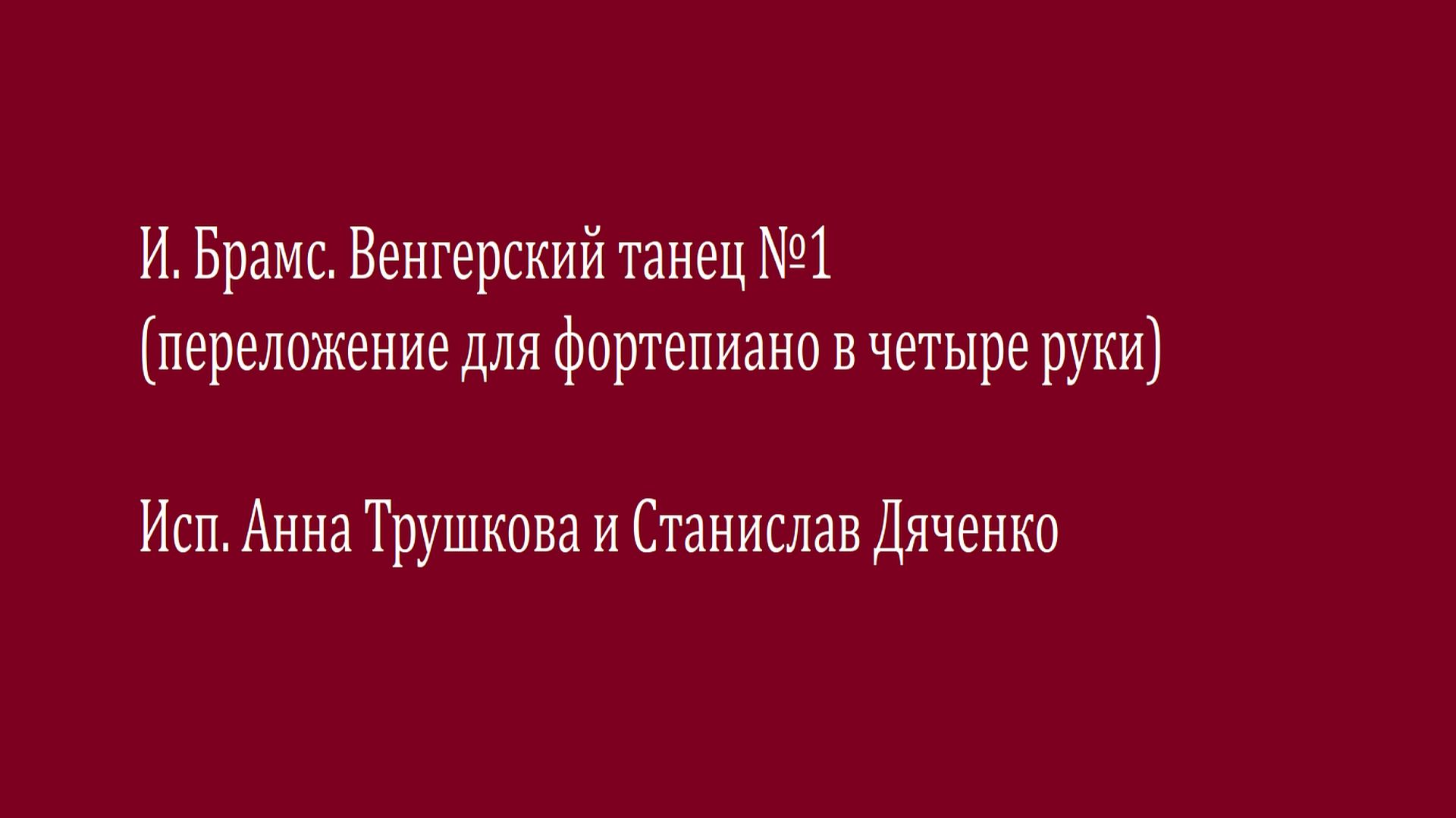 Брамс. Венгерский танец №1 - Анна Трушкова, Станислав Дяченко