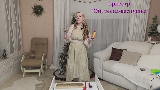 оркестр "Ой, весна-веснушка"