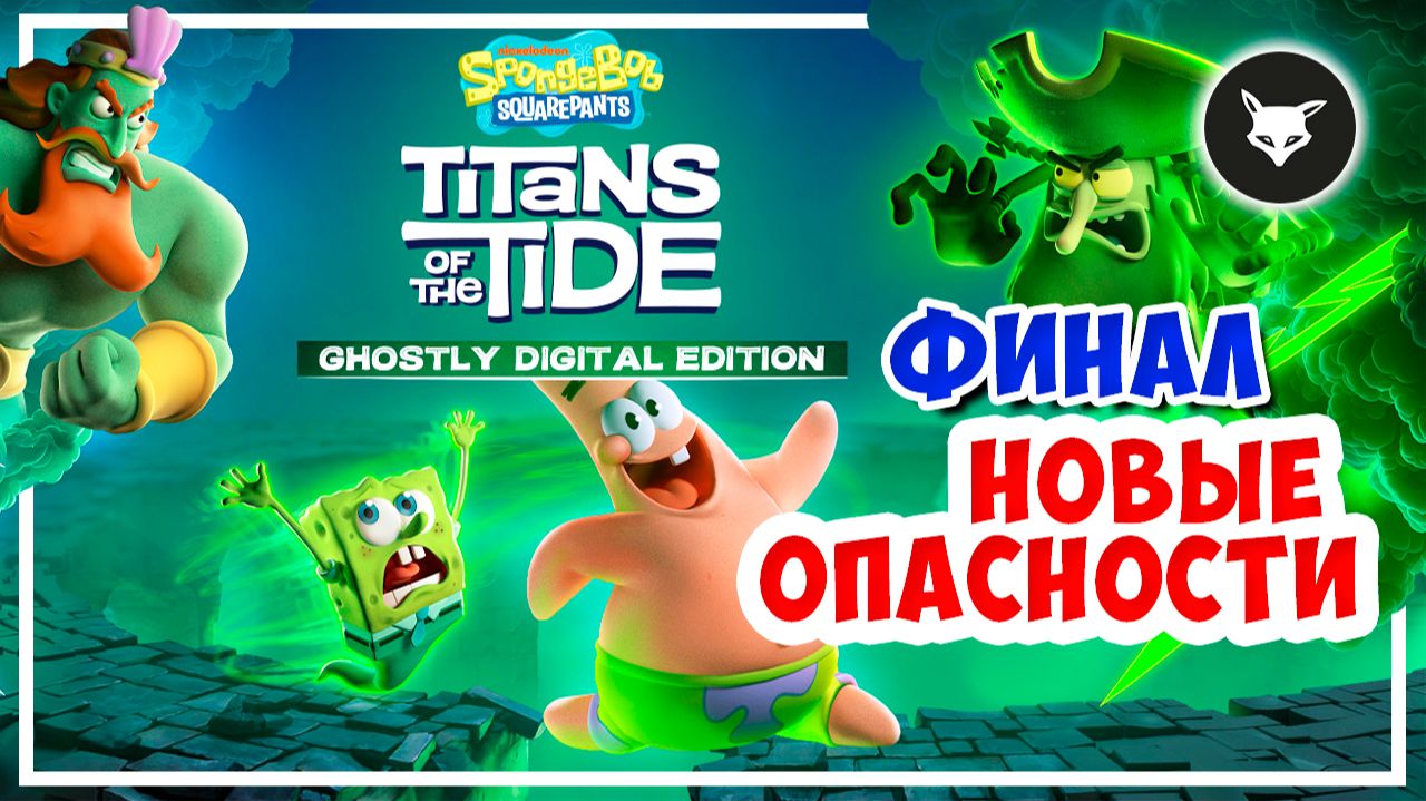 SpongeBob: Titans of the Tide ФИНАЛ ► Прохождение. Часть 8: МОЙКУ НИКТО НЕ ОТМЕНЯЛ