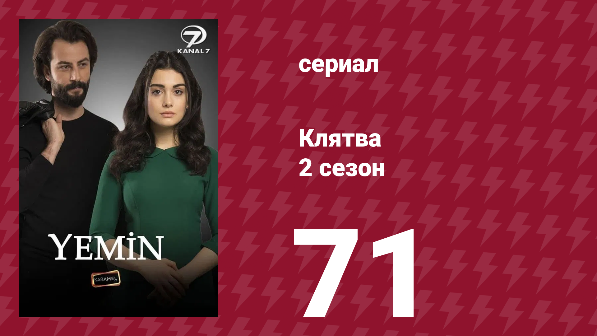 Клятва 2 сезон 71 серия (сериал, 2019)