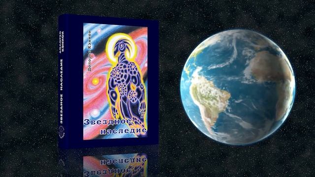 Звёздное наследие, глава 1. Долорес Кэннон