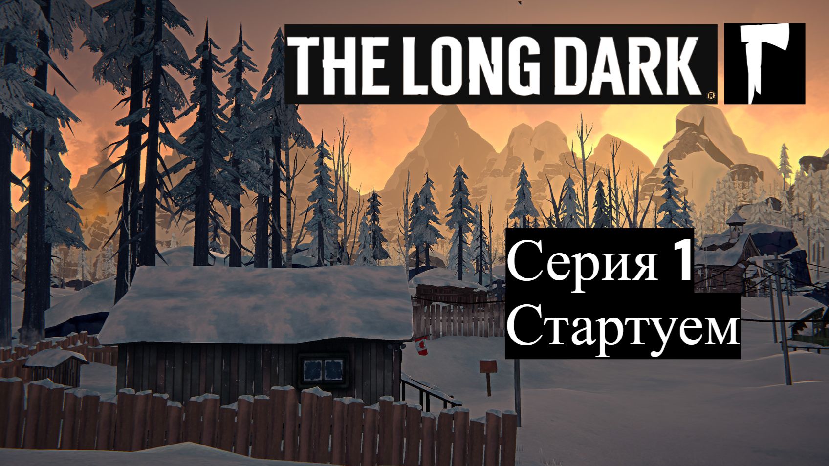 The Long Dark. Серия  1. Старт