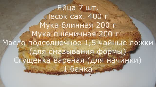 Бисквитный пирог с вареной сгущенкой