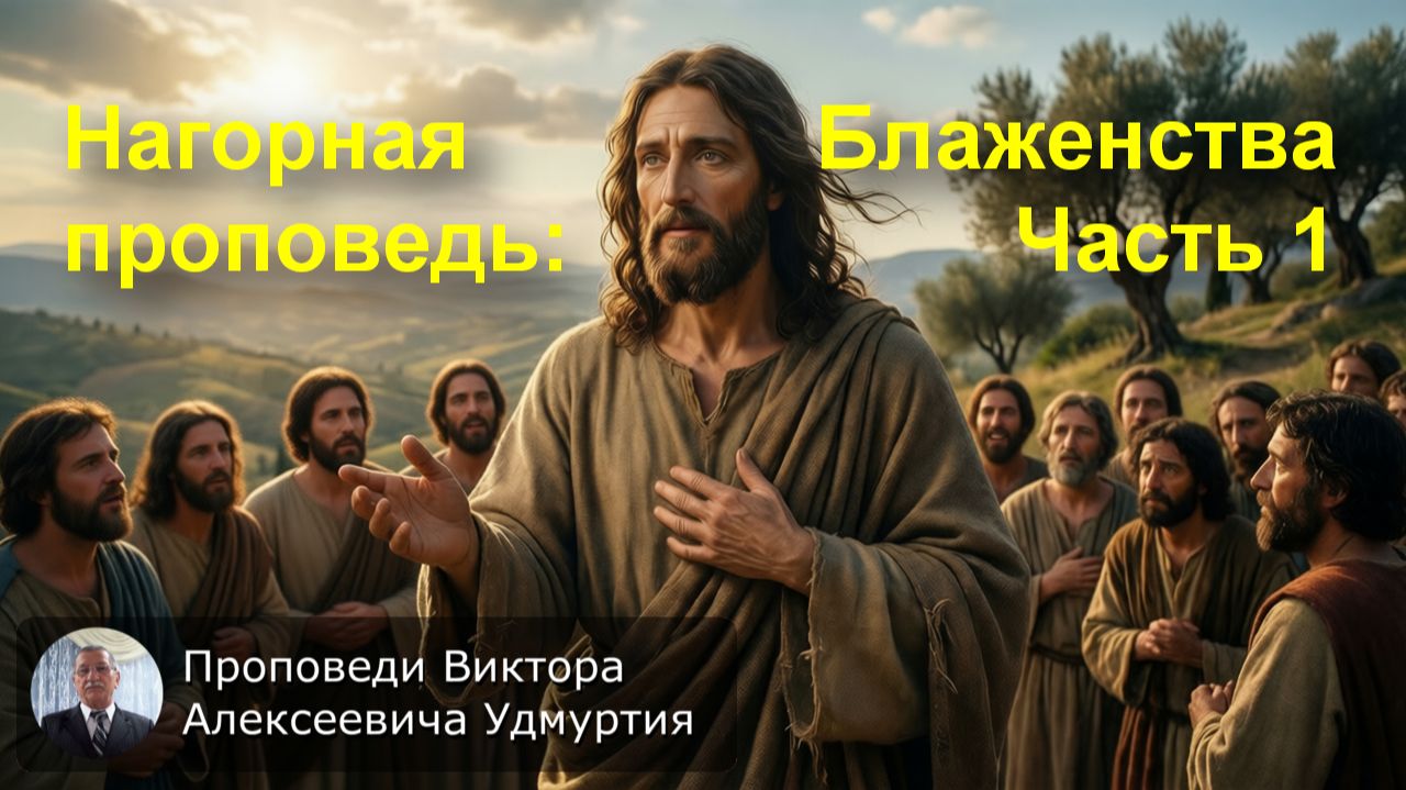 Нагорная проповедь. Блаженства: часть 1 (ремастер)