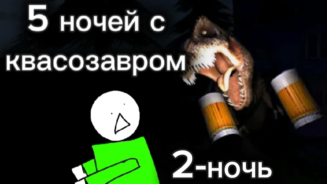 5 ночей с квасозавром 2-ночь