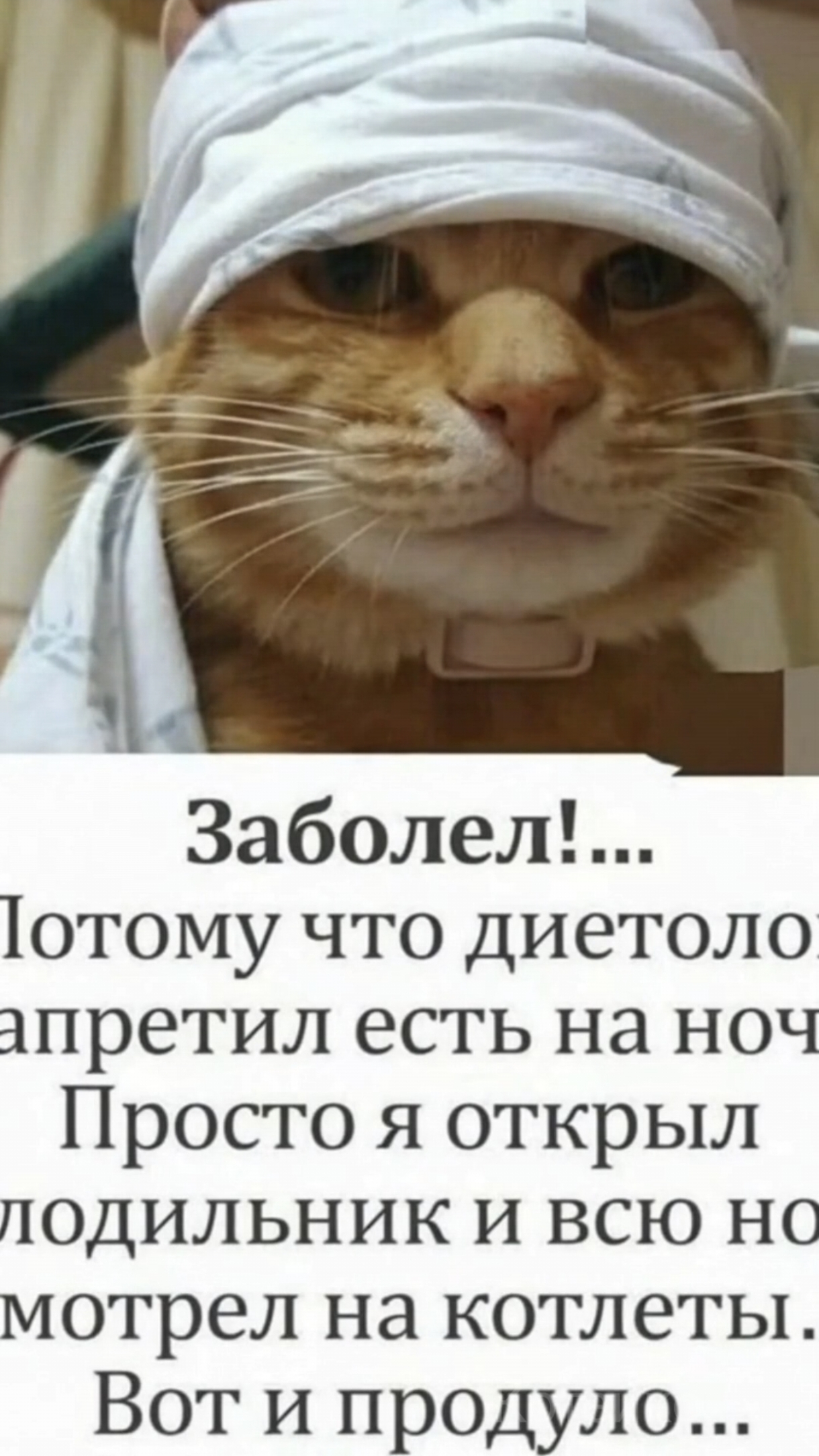 Заболел! 😷