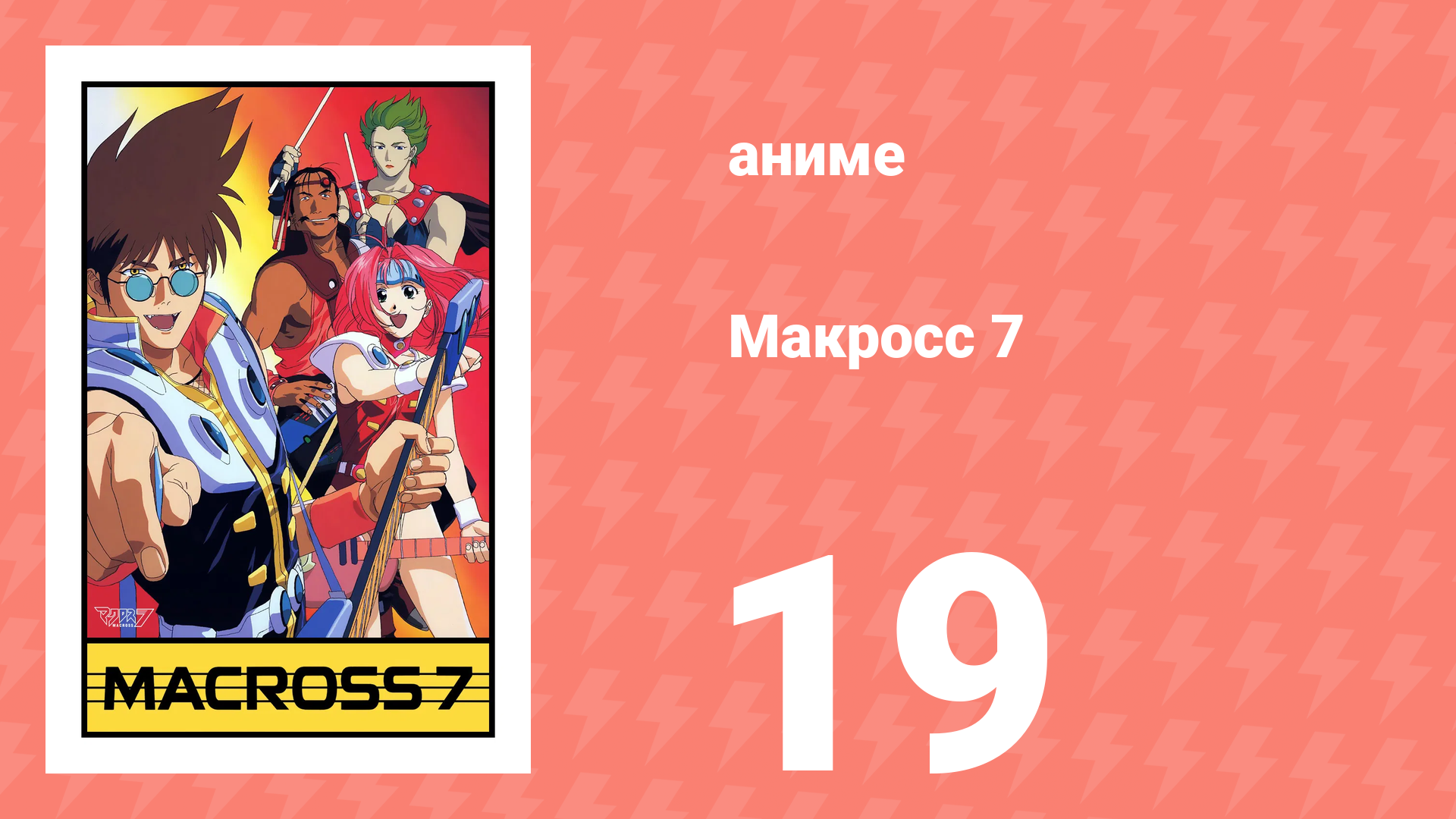 Макросс 7 19 серия (аниме-сериал, 1994)