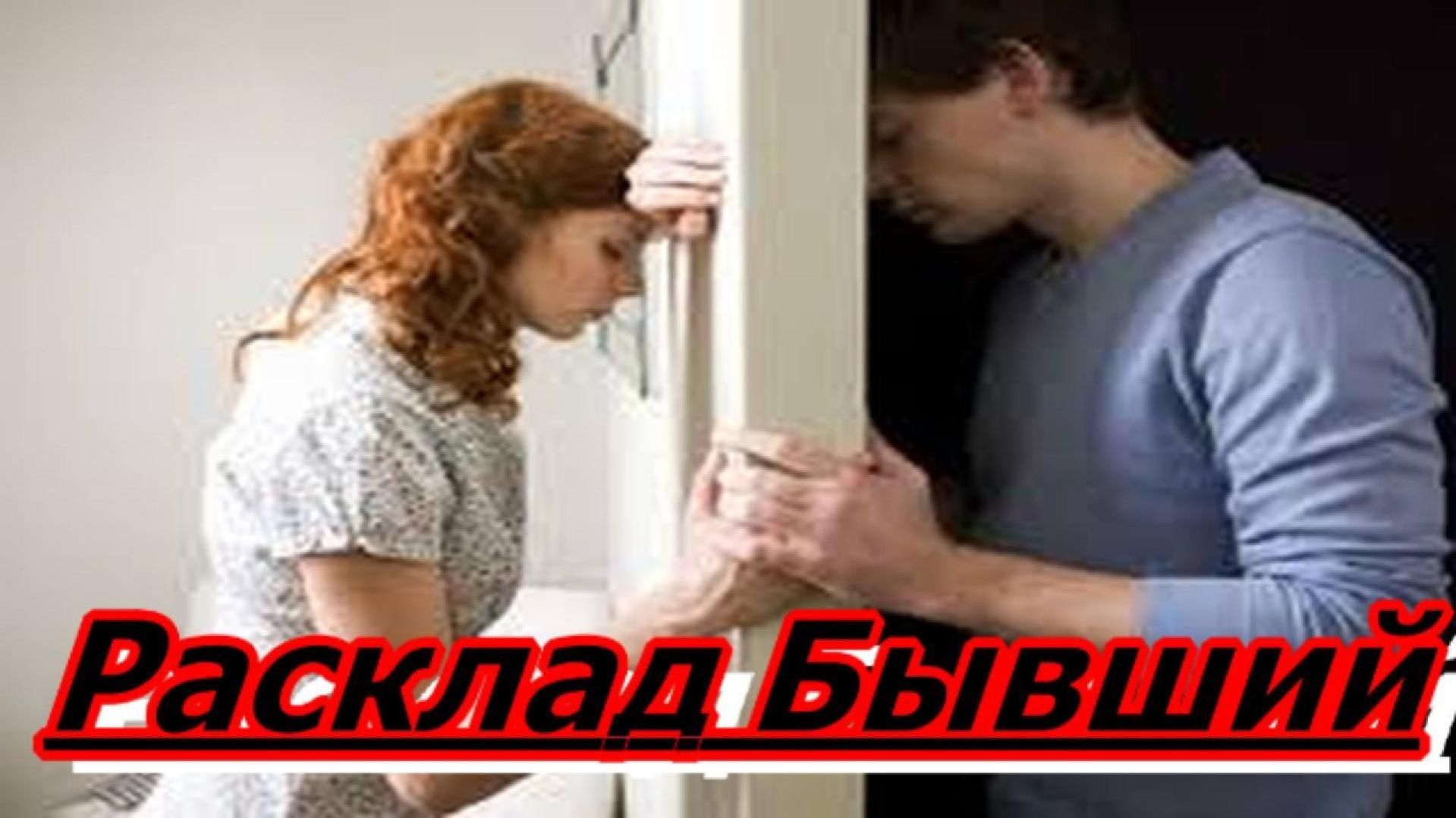 РАСКЛАД БЫВШИЙ