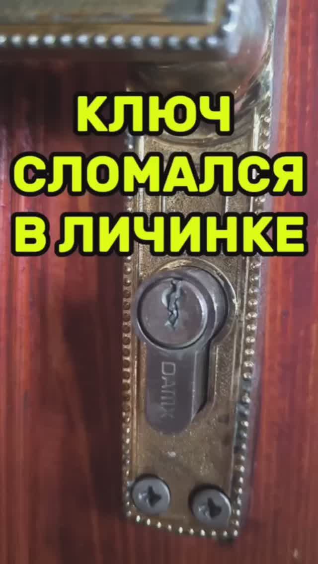 Выбиваем проблему: сломанный ключ в личинке 🛠️ #мастерhouse #ключ #лайфхак