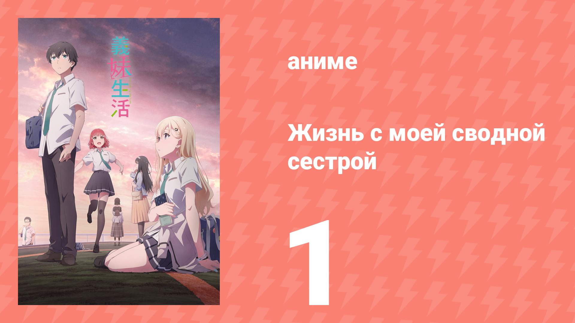 Жизнь с моей сводной сестрой 1 серия «Незнакомка и я дома» (аниме-сериал, 2024)