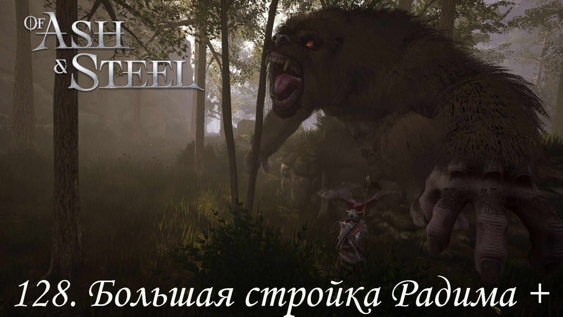 128. Большая стройка Радима +