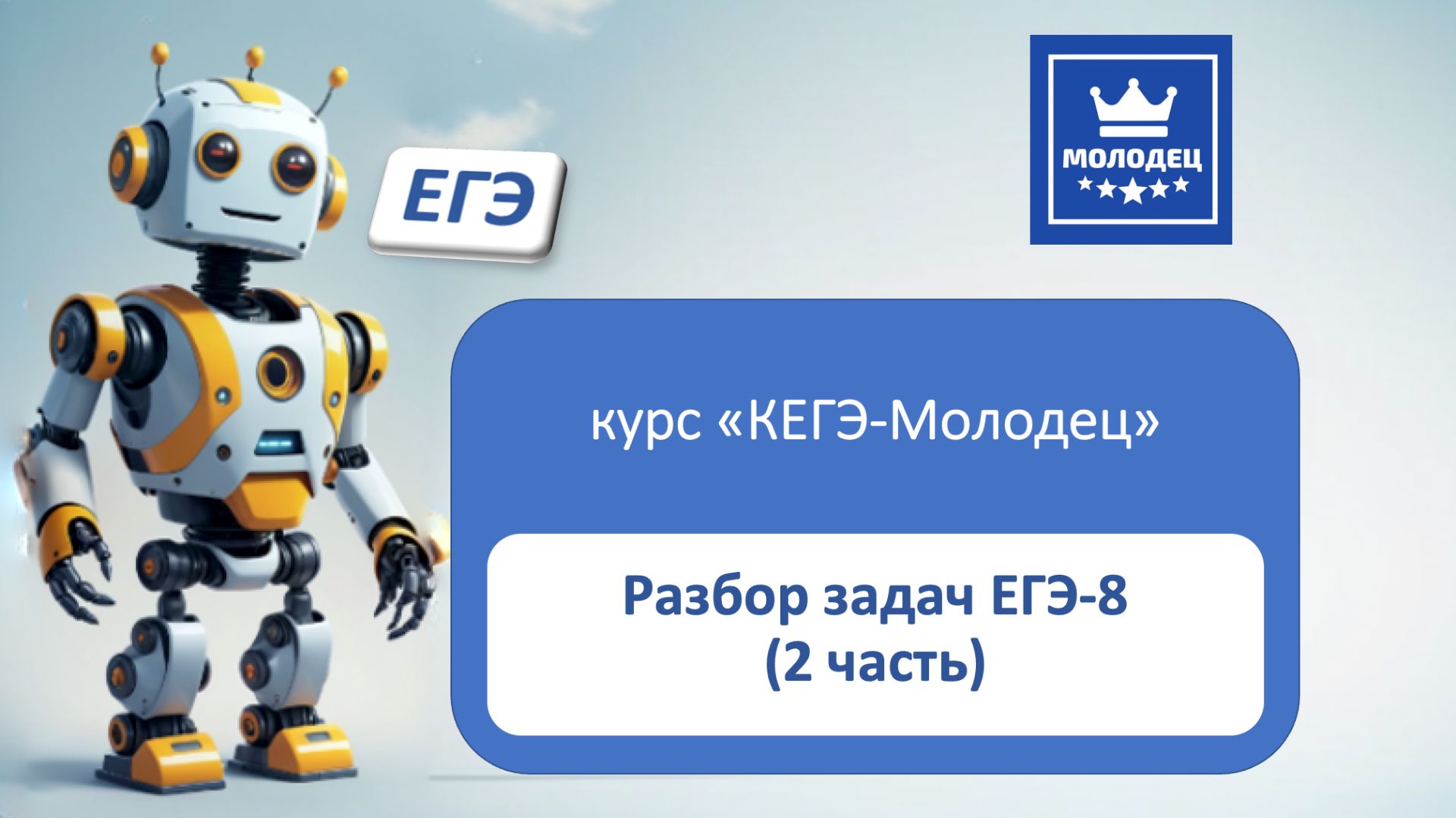 Решение задач 8 ЕГЭ по информатике "Молодец" 4_13