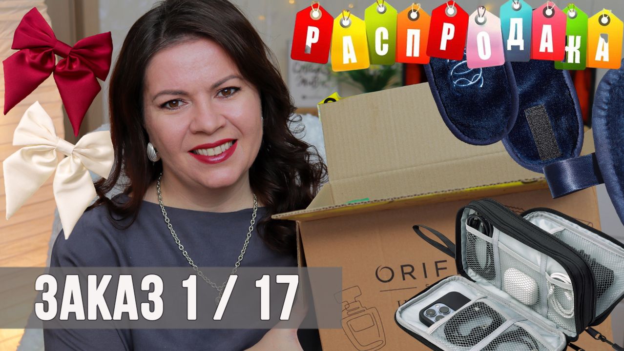 Распаковка ОРИФЛЕЙМ: ЧТО я купила на РАСПРОДАЖЕ 60%? | Новинки и аксессуары 2026