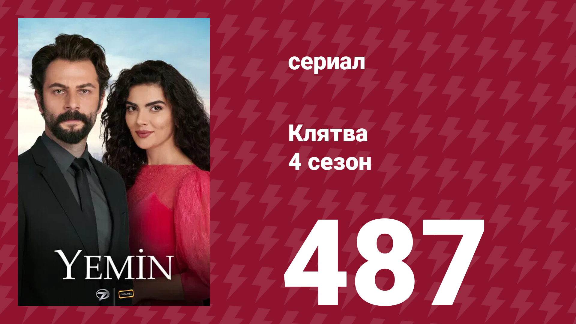 Клятва 4 сезон 487 серия (сериал, 2019)