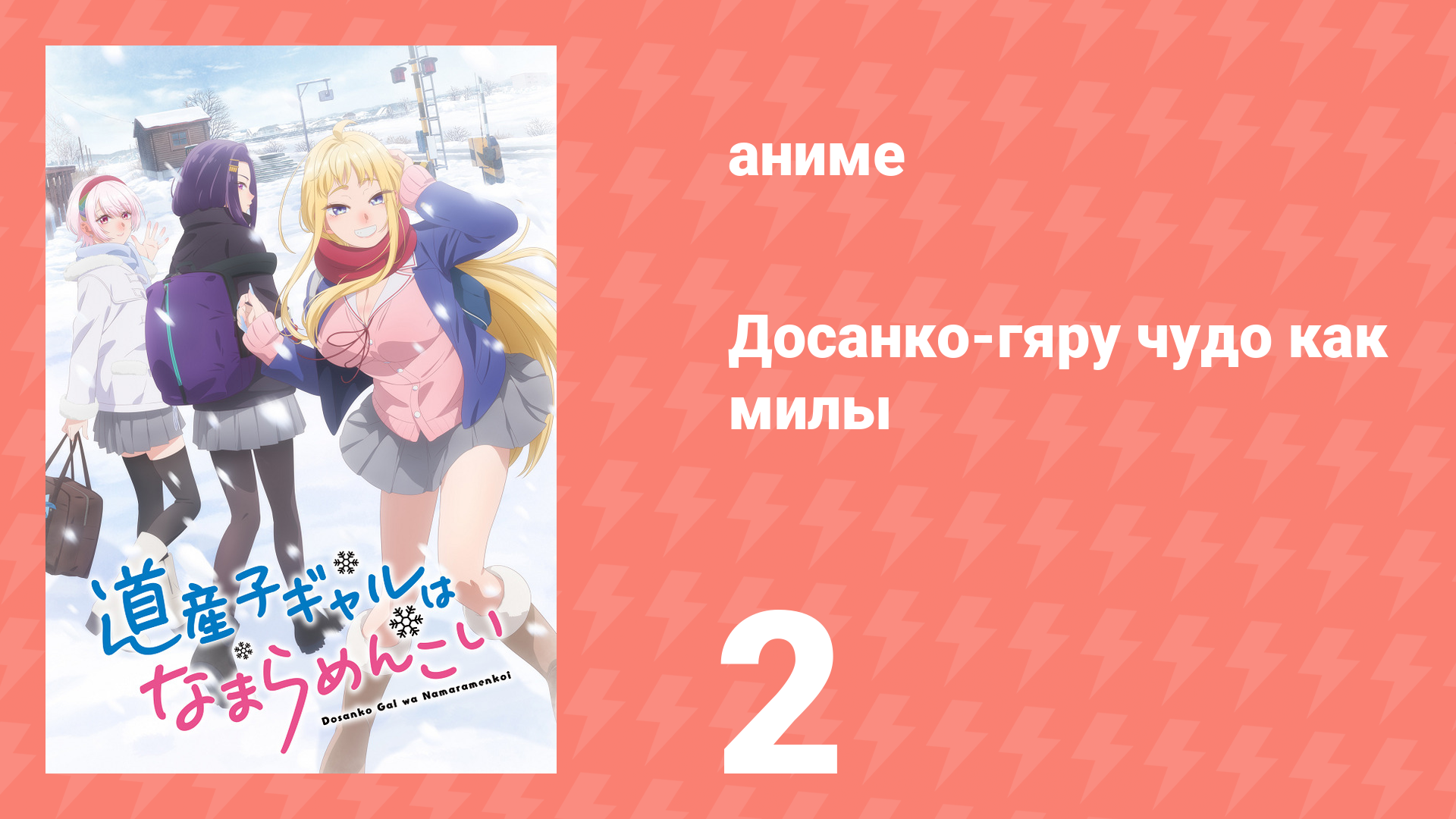 Досанко-гяру чудо как милы 2 серия (аниме-сериал, 2024)