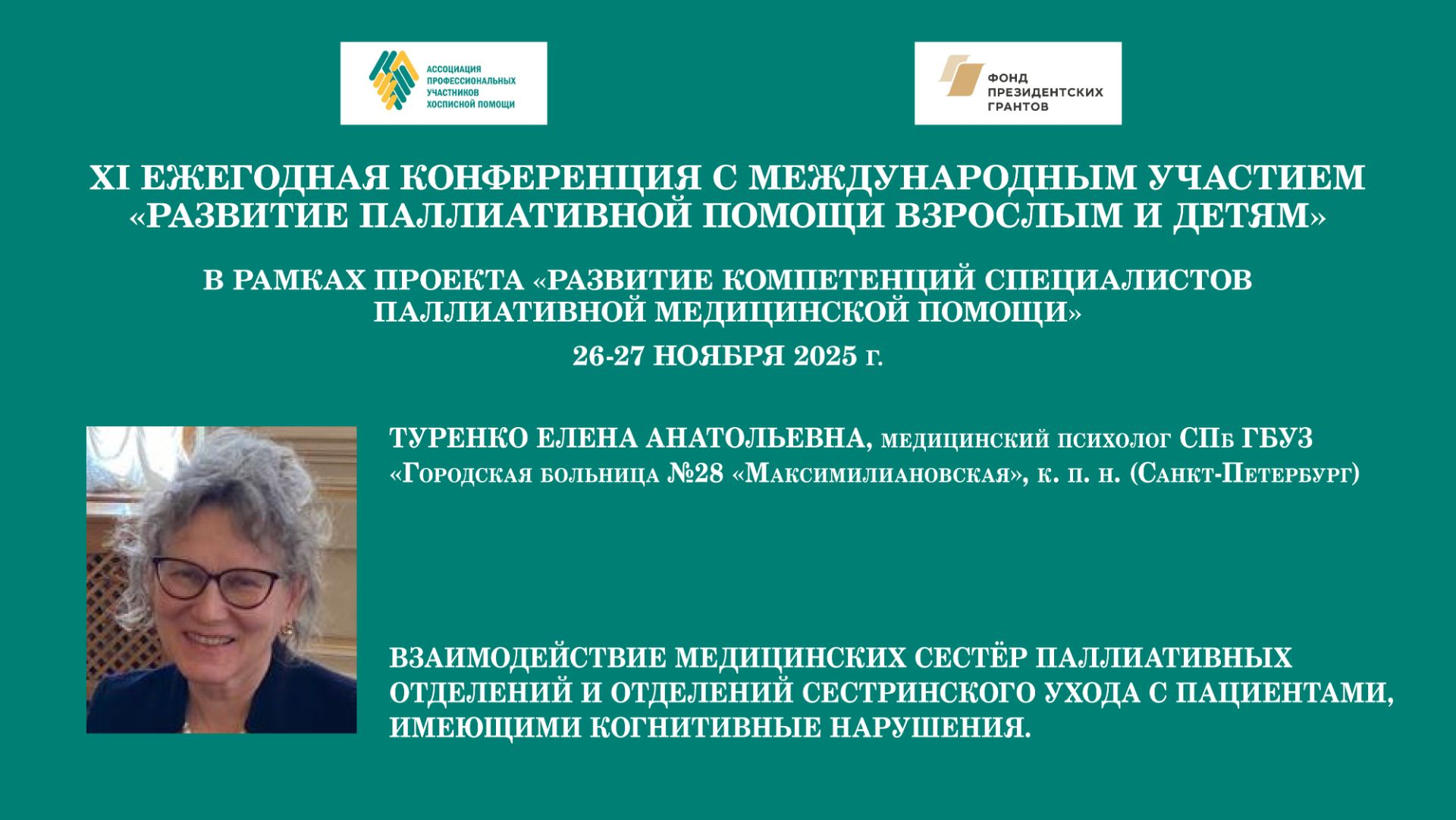 Взаимодействие медицинских сестёр паллиативных отделений с пациентами имеющими когнитивные нарушения