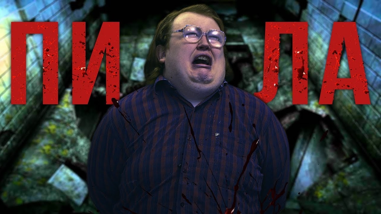 РУССКИЙ ТРЕЙЛЕР - ПИЛА (ПИЛА 65)