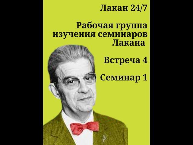 04я встреча Лакан чтение Семинара 1 (Рабочая группа изучения семинаров Лакана 24/7) c Ксенией Каган